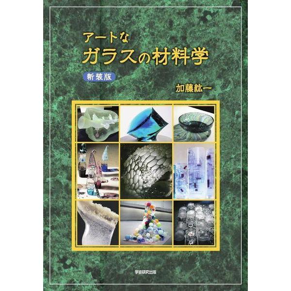 【発売日：2022年07月28日】加藤絋一/アートなガラスの材料学 新装版、メディア：BOOK、発売日：2022/07、重量：540g、商品コード：NEOBK-2954885、JANコード/ISBNコード：9784910733074