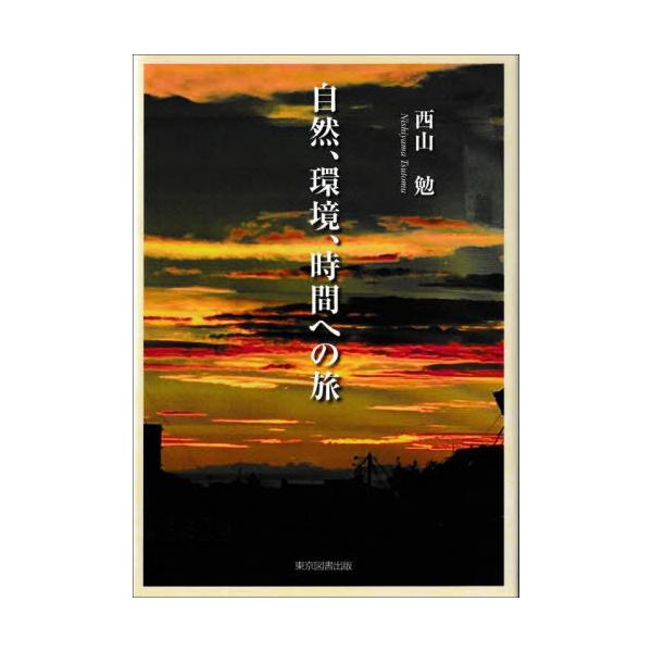 【発売日：2024年03月28日】西山勉/著/自然、環境、時間への旅、メディア：BOOK、発売日：2024/03、重量：500g、商品コード：NEOBK-2954890、JANコード/ISBNコード：9784866417165