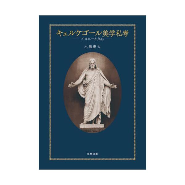 【発売日：2024年02月28日】木瀬康太/著/キェルケゴール美学私考、メディア：BOOK、発売日：2024/02、重量：470g、商品コード：NEOBK-2954902、JANコード/ISBNコード：9784779307379
