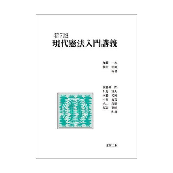 【発売日：2024年02月28日】加藤一彦/編著 植村勝慶/編著 佐藤修一郎/〔ほか〕共著/現代憲法入門講義、メディア：BOOK、発売日：2024/02、重量：500g、商品コード：NEOBK-2954906、JANコード/ISBNコード：...