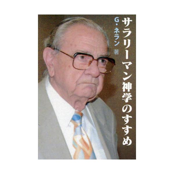 【発売日：2024年02月28日】ジョルジュ・ネラン/著 ネラン塾OB・OG会/編/サラリーマン神学のすすめ、メディア：BOOK、発売日：2024/02、重量：470g、商品コード：NEOBK-2954924、JANコード/ISBNコード：...