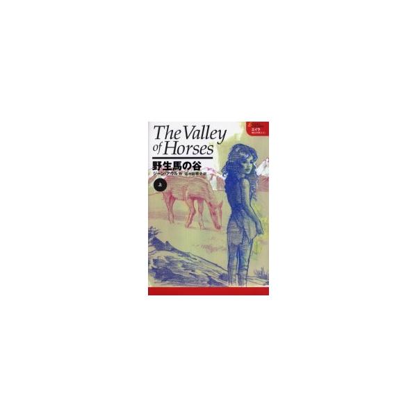 【発売日：2004年11月28日】ジーン・アウル/作 佐々田雅子/訳/野生馬の谷 上 / 原書名:The valley of horses (エイラ-地上の旅人)、メディア：BOOK、発売日：2004/11、重量：340g、商品コード：NE...