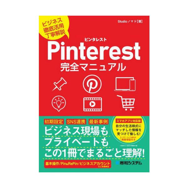 【発売日：2024年03月06日】Studioノマド/著/Pinterest完全マニュアル ビジネス徹底活用丁寧解説、メディア：BOOK、発売日：2024/03、重量：600g、商品コード：NEOBK-2954956、JANコード/ISBN...