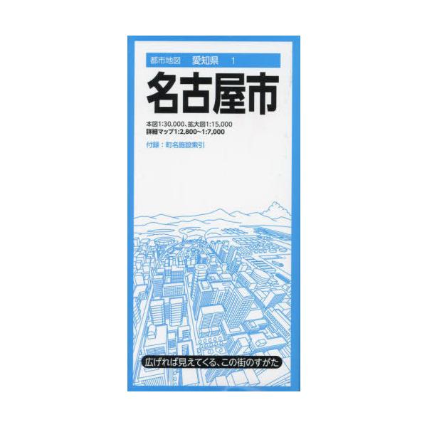 【発売日：2024年03月28日】昭文社/名古屋市 (都市地図 愛知県 1)、メディア：BOOK、発売日：2024/03、重量：164g、商品コード：NEOBK-2954973、JANコード/ISBNコード：9784398973368
