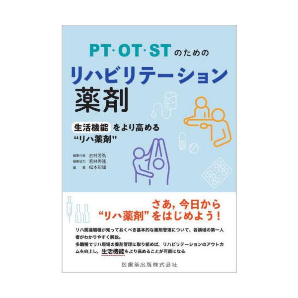 【発売日：2024年03月01日】吉村芳弘/編集代表 松本彩加/編著/PT・OT・STのためのリハビリテーション薬剤 生活機能をより高める“リハ薬剤”、メディア：BOOK、発売日：2024/03、重量：500g、商品コード：NEOBK-29...