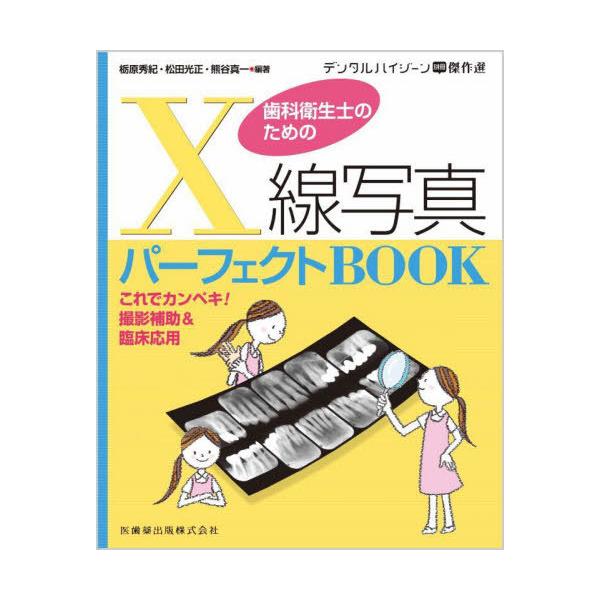 【発売日：2024年02月28日】栃原秀紀/著 松田光正/著 熊谷真一/著/歯科衛生士のためのX線写真パーフェクトB (デンタルハイジーン別冊傑作選)、メディア：BOOK、発売日：2024/02、重量：500g、商品コード：NEOBK-29...