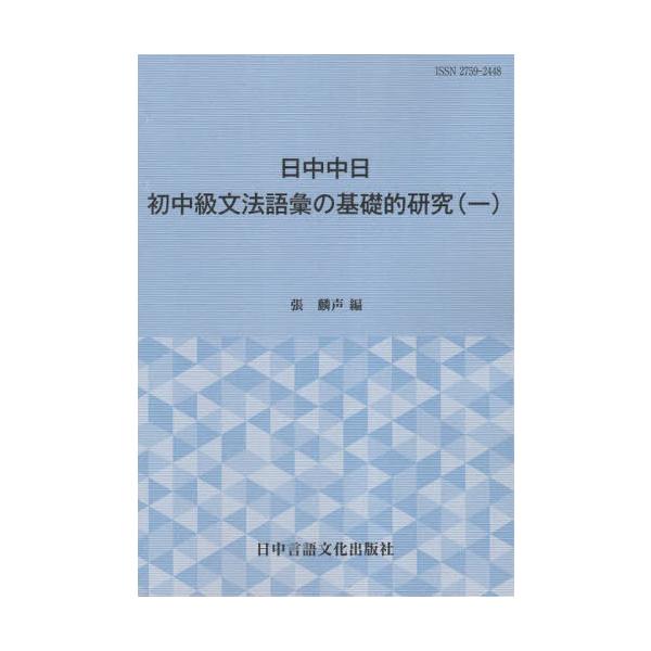 【発売日：2024年01月28日】張麟声/中日日中 初中級文法・語彙の対象研究 1、メディア：BOOK、発売日：2024/01、重量：450g、商品コード：NEOBK-2954992、JANコード/ISBNコード：9784905013242