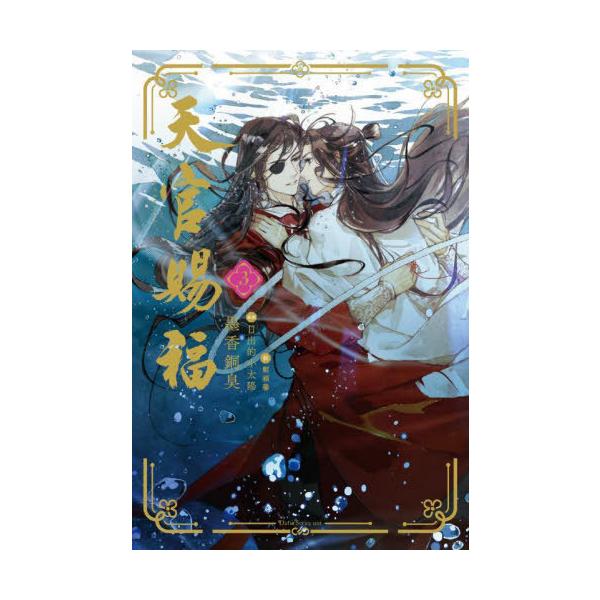 【発売日：2024年04月13日】墨香銅臭/著 鄭穎馨/訳/天官賜福 3 (ダリアシリーズユニ)、メディア：BOOK、発売日：2024/04、重量：380g、商品コード：NEOBK-2954999、JANコード/ISBNコード：978486...