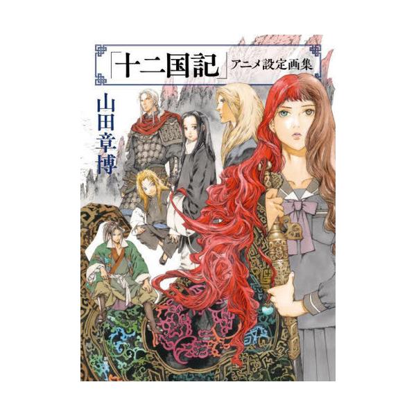 【発売日：2024年03月15日】山田章博/著/「十二国記」アニメ設定画集、メディア：BOOK、発売日：2024/03、重量：543g、商品コード：NEOBK-2955001、JANコード/ISBNコード：9784103359340