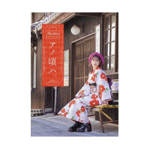 【発売日：2024年03月23日】Machico/著/アノ頃ハ。 Machicoフォトエッセイ、メディア：BOOK、発売日：2024/03、重量：439g、商品コード：NEOBK-2955007、JANコード/ISBNコード：9784768...