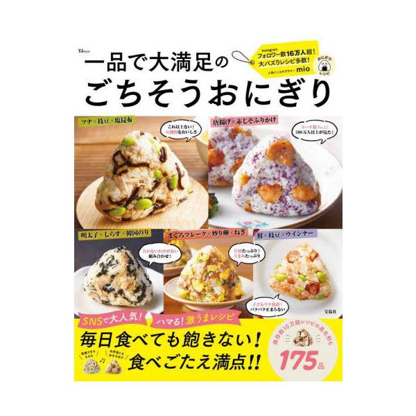 【発売日：2024年03月05日】mio/〔著〕/一品で大満足のごちそうおにぎり (TJ)、メディア：BOOK、発売日：2024/03、重量：340g、商品コード：NEOBK-2955050、JANコード/ISBNコード：978429905...