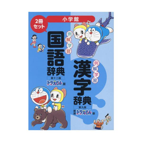 【発売日：2024年03月28日】金田一京助/ほか編/例解学習国語辞典・漢字辞典新 新装ドラえもん版、メディア：BOOK、発売日：2024/03、重量：1200g、商品コード：NEOBK-2955128、JANコード/ISBNコード：978...