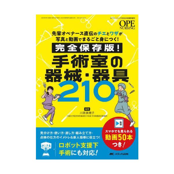 【発売日：2024年03月28日】川原美穂子/編著/手術室の器械・器具210 先輩オペナース直伝のチエとワザが写真と動画でまるごと身につく! 完全保存版!、メディア：BOOK、発売日：2024/03、重量：617g、商品コード：NEOBK-...