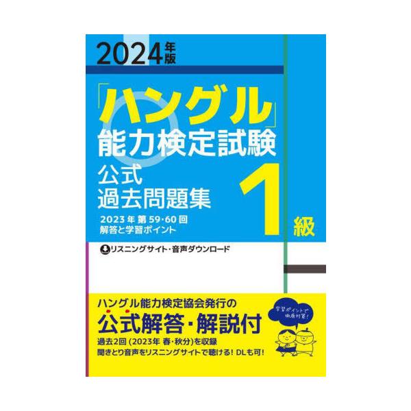 【発売日：2024年03月08日】ハングル能力検定協会/「ハングル」能力検定試験公式過去問題集1級 2024年版、メディア：BOOK、発売日：2024/03、重量：450g、商品コード：NEOBK-2955133、JANコード/ISBNコー...