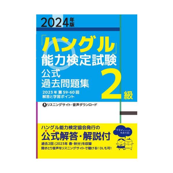 【発売日：2024年03月08日】ハングル能力検定協会/「ハングル」能力検定試験公式過去問題集2級 2024年版、メディア：BOOK、発売日：2024/03、重量：252g、商品コード：NEOBK-2955134、JANコード/ISBNコー...