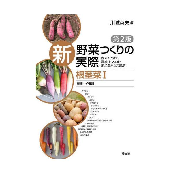 【発売日：2024年02月28日】川城英夫/編/新・野菜つくりの実際 根茎菜 1、メディア：BOOK、発売日：2024/02、重量：500g、商品コード：NEOBK-2955145、JANコード/ISBNコード：9784540231087