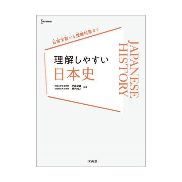 【発売日：2024年02月28日】伊藤之雄/共著 横内裕人/共著/理解しやすい 日本史 (シグマベスト)、メディア：BOOK、発売日：2024/02、重量：340g、商品コード：NEOBK-2955159、JANコード/ISBNコード：97...