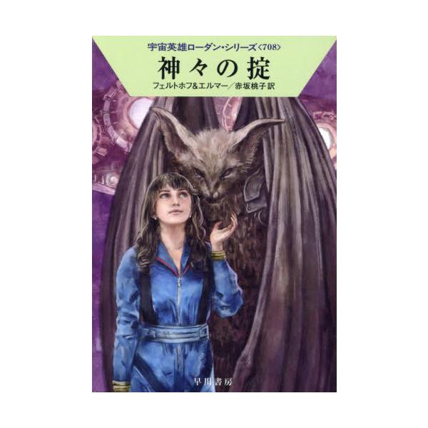 【発売日：2024年03月06日】ロベルト・フェルトホフ/著 アルント・エルマー/著 赤坂桃子/訳/神々の掟 / 原タイトル:DIE SPUR DES PROPHETEN 原タイトル:DAS GEBOT DER GOTTER (ハヤカワ文庫...
