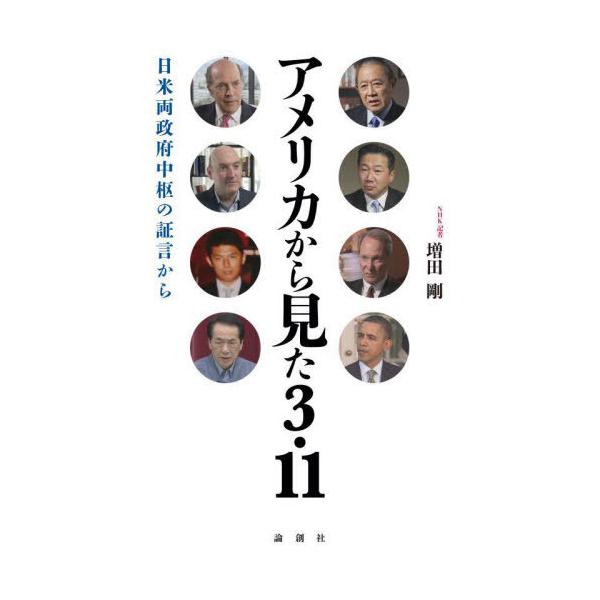 【発売日：2024年02月28日】増田剛/著/アメリカから見た3.11、メディア：BOOK、発売日：2024/02、重量：324g、商品コード：NEOBK-2955188、JANコード/ISBNコード：9784846023614