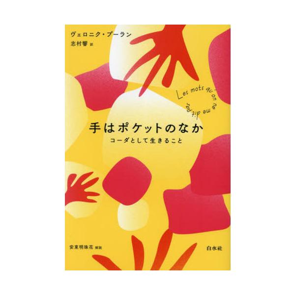 【発売日：2024年03月03日】ヴェロニク・プーラン/著 志村響/訳/手はポケットのなか コーダとして生きること / 原タイトル:LES MOTS QU’ON NE ME DIT PAS、メディア：BOOK、発売日：2024/03、重量：...