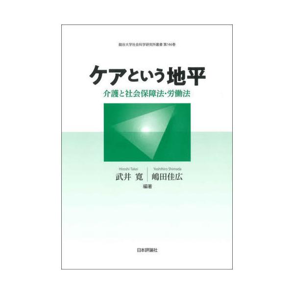 【発売日：2024年02月28日】武井寛/編著 嶋田佳広/編著/ケアという地平 (龍谷大学社会科学研究所叢書)、メディア：BOOK、発売日：2024/02、重量：500g、商品コード：NEOBK-2955198、JANコード/ISBNコード...