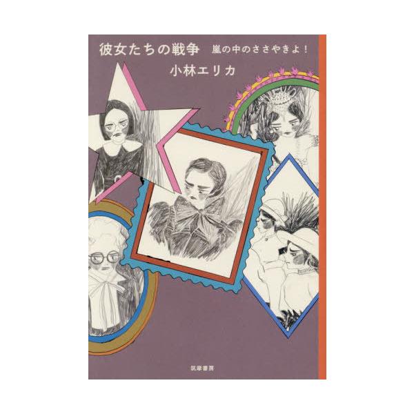 【発売日：2024年02月28日】小林エリカ/著/彼女たちの戦争 嵐の中のささやきよ!、メディア：BOOK、発売日：2024/02、重量：500g、商品コード：NEOBK-2955199、JANコード/ISBNコード：9784480815774