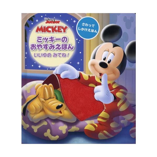 【発売日：2024年02月28日】マリリン・イーストン/ぶん ラーテル/え トシンジャー/やく/ミッキーのおやすみえほん いいゆめみてね (しかけえほん)、メディア：BOOK、発売日：2024/02、重量：340g、商品コード：NEOBK-...