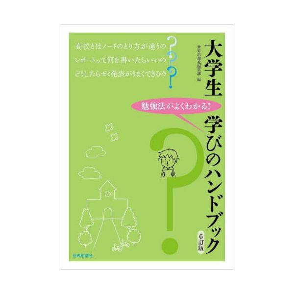 【発売日：2024年03月03日】世界思想社編集部/編/大学生学びのハンドブック 勉強法がよくわかる!、メディア：BOOK、発売日：2024/03、重量：244g、商品コード：NEOBK-2955242、JANコード/ISBNコード：978...