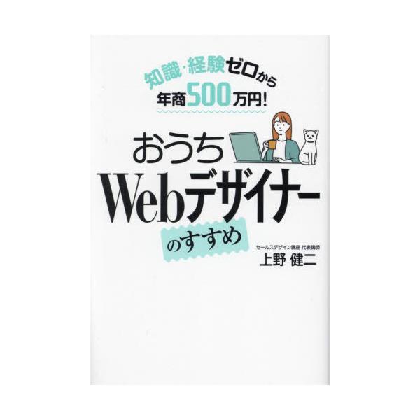 【発売日：2024年03月03日】上野健二/著/おうちWebデザイナーのすすめ 知識・経験ゼロから年商500万円!、メディア：BOOK、発売日：2024/03、重量：600g、商品コード：NEOBK-2955251、JANコード/ISBNコ...
