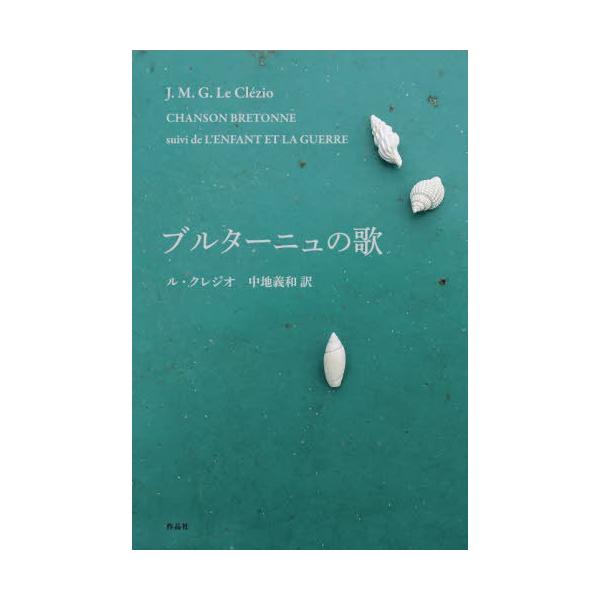 【発売日：2024年03月10日】ル・クレジオ/著 中地義和/訳/ブルターニュの歌 / 原タイトル:CHANSON BRETONNE、メディア：BOOK、発売日：2024/03、重量：550g、商品コード：NEOBK-2955258、JAN...