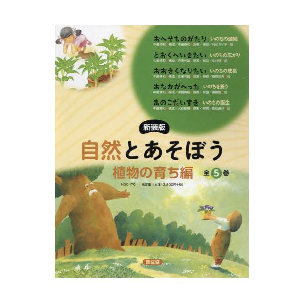 【発売日：2024年02月28日】中嶋博和/ほか原案・解説/新装版 自然とあそぼう 植物の育ち 全5、メディア：BOOK、発売日：2024/02、重量：340g、商品コード：NEOBK-2955292、JANコード/ISBNコード：9784...