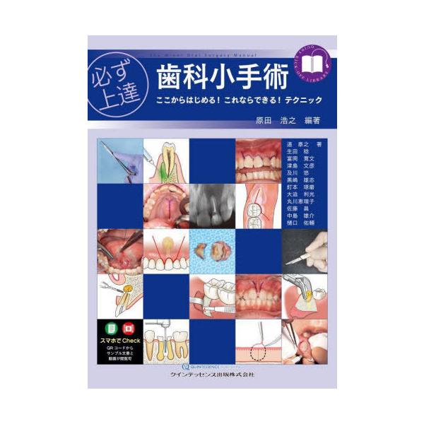 【発売日：2024年03月09日】原田浩之/編著 道泰之/〔ほか〕著/必ず上達歯科小手術 ここからはじめる!これならできる!テクニック (QUINT KICK-OFF LIBRARY)、メディア：BOOK、発売日：2024/03、重量：50...