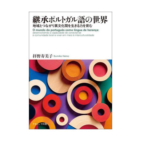 【発売日：2024年02月28日】拝野寿美子/著/継承ポルトガル語の世界、メディア：BOOK、発売日：2024/02、重量：450g、商品コード：NEOBK-2955339、JANコード/ISBNコード：9784779517709