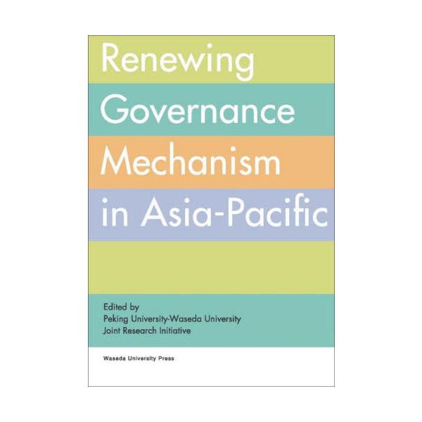 【発売日：2024年03月28日】PekingUniversity‐WasedaUniversityJointResearchInitiative/編/Renewing Governance Mechanism in Asia‐Pacifi...