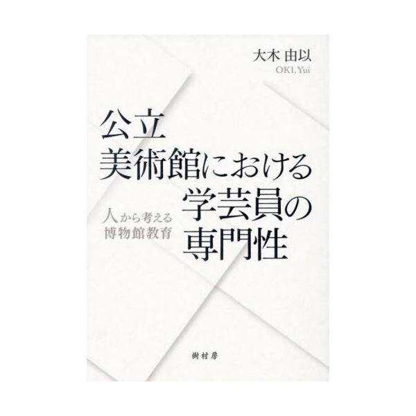 【発売日：2024年02月28日】大木由以/著/公立美術館における学芸員の専門性、メディア：BOOK、発売日：2024/02、重量：470g、商品コード：NEOBK-2955347、JANコード/ISBNコード：9784883673889