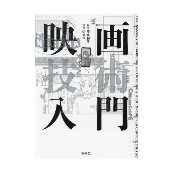 【発売日：2024年02月28日】高良和秀/編著 ゆめの/漫画/映画技術入門、メディア：BOOK、発売日：2024/02、重量：540g、商品コード：NEOBK-2955348、JANコード/ISBNコード：9784991034848
