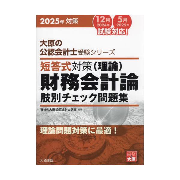 【発売日：2024年03月28日】資格の大原公認会計士講座/著/短答式対策財務会計論〈理論〉肢別チェック問題集 2025年対策 (大原の公認会計士受験シリーズ)、メディア：BOOK、発売日：2024/03、重量：600g、商品コード：NEO...