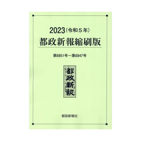 【発売日：2024年02月28日】都政新報社編集部/編著/’23 都政新報縮刷版、メディア：BOOK、発売日：2024/02、重量：470g、商品コード：NEOBK-2955359、JANコード/ISBNコード：9784886142832