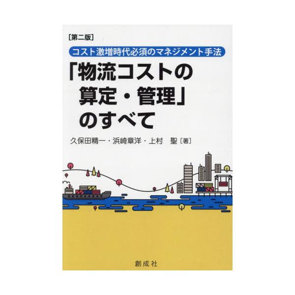 【発売日：2024年02月28日】久保田精一/著 浜崎章洋/著 上村聖/著/「物流コストの算定・管理」のすべて、メディア：BOOK、発売日：2024/02、重量：299g、商品コード：NEOBK-2955366、JANコード/ISBNコード...
