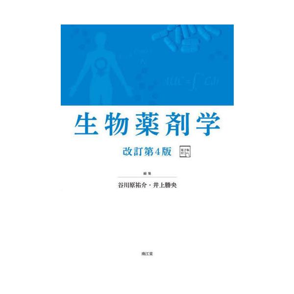 【発売日：2024年03月28日】谷川原祐介/編集 井上勝央/編集/生物薬剤学、メディア：BOOK、発売日：2024/03、重量：500g、商品コード：NEOBK-2955367、JANコード/ISBNコード：9784524403813
