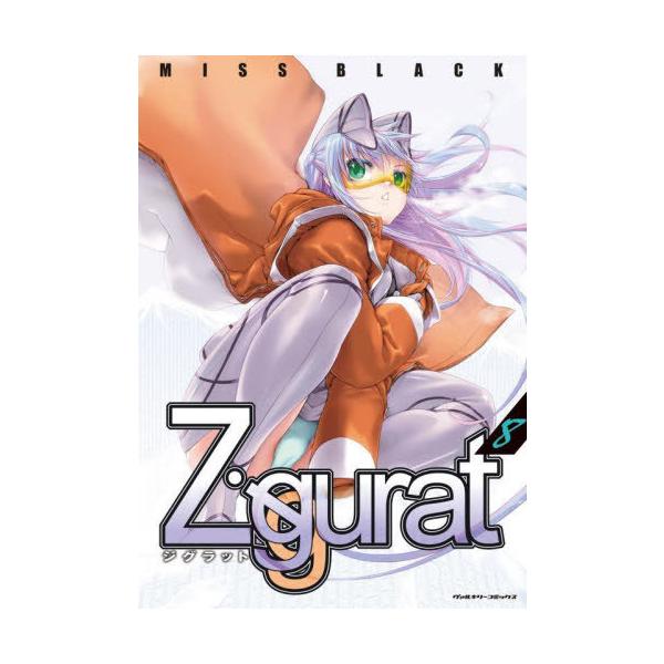 【発売日：2024年04月06日】MISSBLACK/著/Ziggurat 8 (ヴァルキリーコミックス)、メディア：BOOK、発売日：2024/04、重量：180g、商品コード：NEOBK-2955371、JANコード/ISBNコード：9...