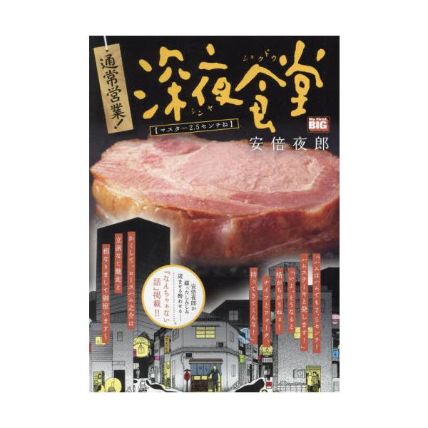 【発売日：2024年03月08日】安倍夜郎/通常営業!深夜食堂 マスター2.5センチ (My First BIG)、メディア：BOOK、発売日：2024/03、重量：390g、商品コード：NEOBK-2955429、JANコード/ISBNコ...
