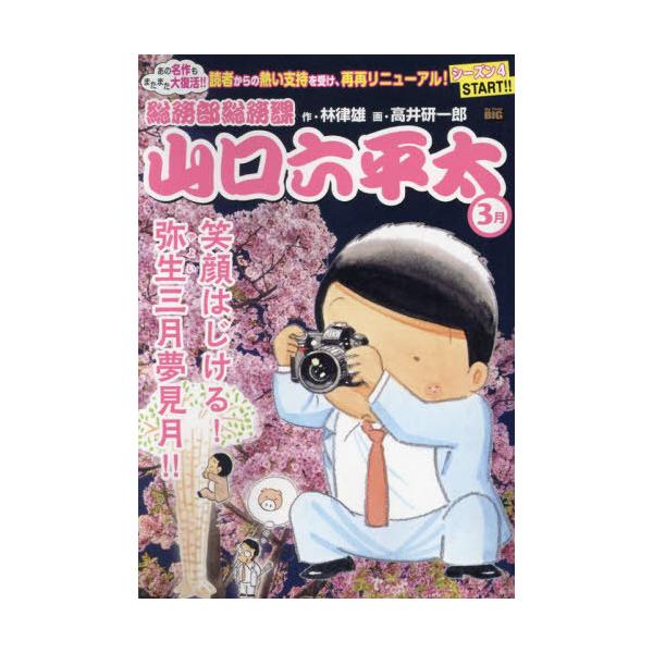 【発売日：2024年03月08日】高井研一郎 / 林律雄/総務部総務課山口六平太 笑顔はじける!弥生三月夢見月!! (My First BIG)、メディア：BOOK、発売日：2024/03、重量：390g、商品コード：NEOBK-29554...