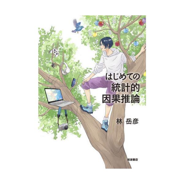 【発売日：2024年02月28日】林岳彦/著/はじめての統計的因果推論、メディア：BOOK、発売日：2024/02、重量：500g、商品コード：NEOBK-2955518、JANコード/ISBNコード：9784000058421