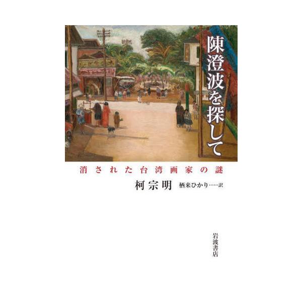 【発売日：2024年02月28日】柯宗明/〔著〕 栖来ひかり/訳/陳澄波を探して 消された台湾画家の謎、メディア：BOOK、発売日：2024/02、重量：550g、商品コード：NEOBK-2955519、JANコード/ISBNコード：978...