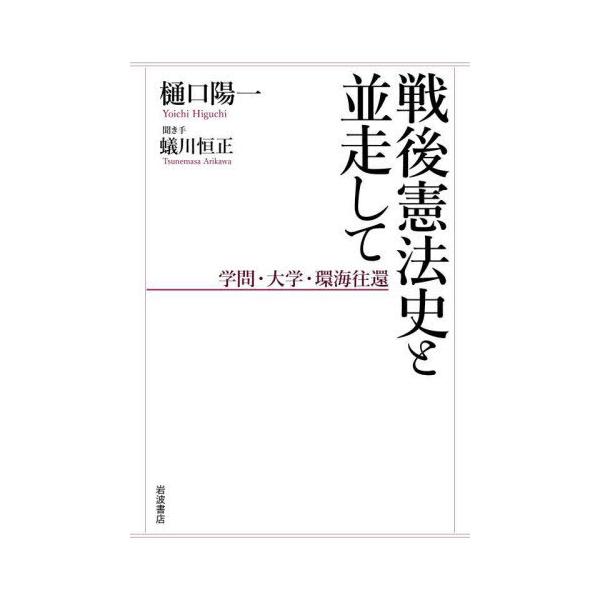 【発売日：2024年02月28日】樋口陽一/著 蟻川恒正/聞き手/戦後憲法史と並走して 学問・大学・環海往還、メディア：BOOK、発売日：2024/02、重量：500g、商品コード：NEOBK-2955520、JANコード/ISBNコード：...