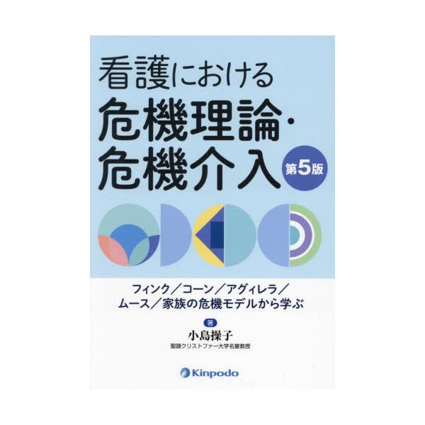【発売日：2024年03月02日】小島操子/著/看護における危機理論・危機介入 フィンク/コーン/アグィレラ/ムース/家族の危機モデルから学ぶ、メディア：BOOK、発売日：2024/03、重量：325g、商品コード：NEOBK-295552...