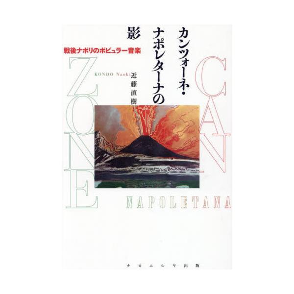 【発売日：2024年01月28日】近藤直樹/著/カンツォーネ・ナポレターナの影、メディア：BOOK、発売日：2024/01、重量：450g、商品コード：NEOBK-2955545、JANコード/ISBNコード：9784779517785