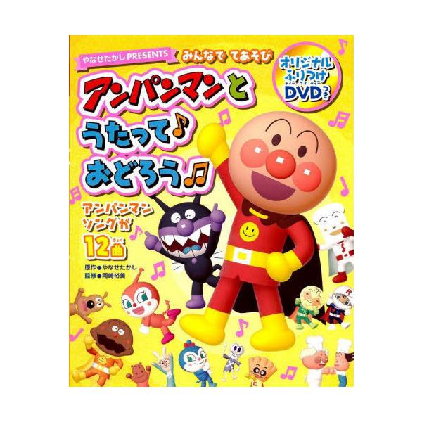【発売日：2024年02月28日】やなせたかし/原作 岡崎裕美/監修/アンパンマンとうたって♪おどろう、メディア：BOOK、発売日：2024/02、重量：340g、商品コード：NEOBK-2955563、JANコード/ISBNコード：978...