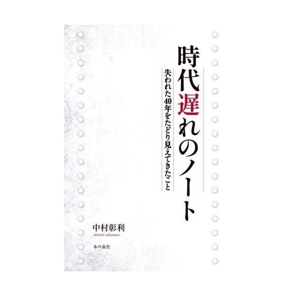 【発売日：2024年02月28日】中村彰利/著/時代遅れのノート、メディア：BOOK、発売日：2024/02、重量：500g、商品コード：NEOBK-2955581、JANコード/ISBNコード：9784780722581